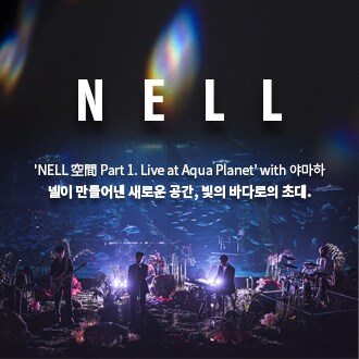 넬(NELL) ‘空間 Part 1. Live at Aqua Planet’ with Yamaha