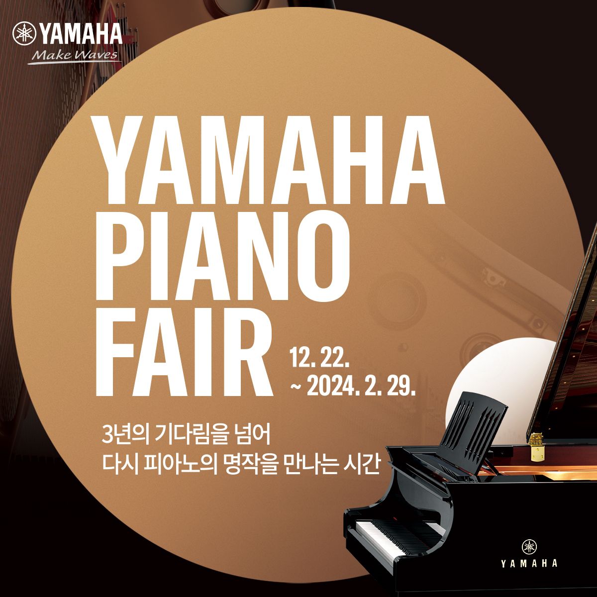 1년에 한번 있는 특별한 시간. 야마하 피아노 페어(Yamaha Piano Fair) 개최
