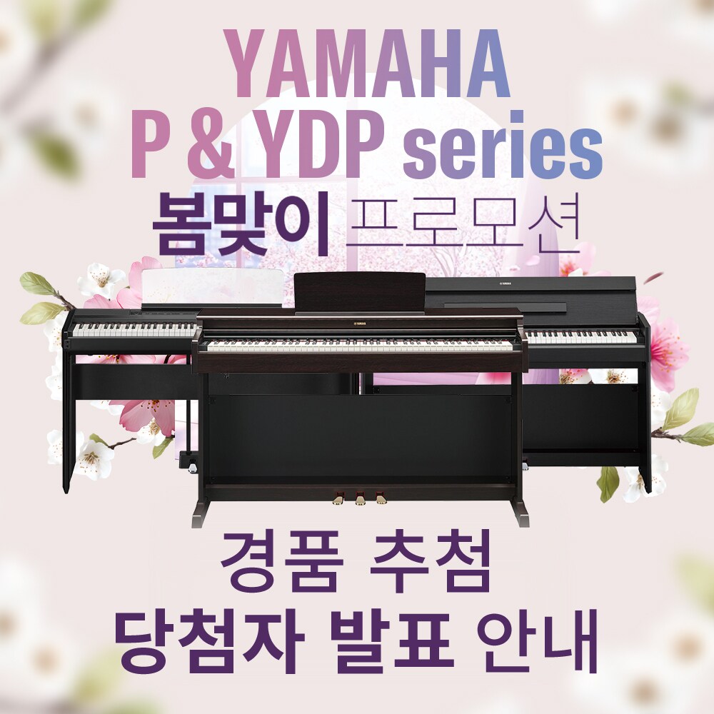 야하마 P&YDP 봄맞이 프로모션 당첨자 발표 안내